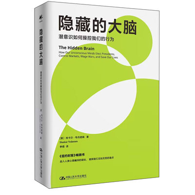 隐藏的大脑：潜意识如何控我们的行为  美 尚卡尔·韦丹塔姆  Shankar Vedantam  大学出版社