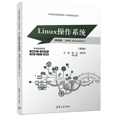 Linux作系统 微课版 RHEL 8/CentOS 8 第3版 杨云 杨辉军 薛立强 清华大学出版社9787302656777