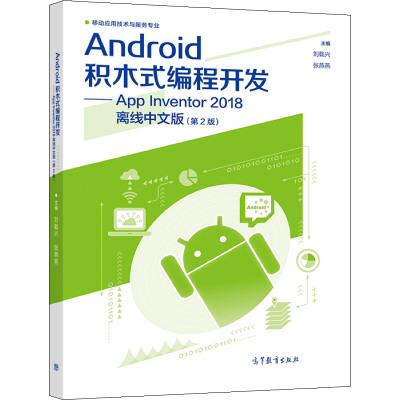 Android积木式编程开发AppInventor 2018离线中文版 2版 刘载兴 高教社 职业院校移动应用技术与服务专业移动应用程序设计教材书