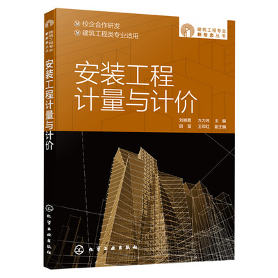 安装工程计量与计价 刘晓霞 安装工程计量与计价基础知识 提供图纸视频虚拟仿真系统等资源 建筑造价从业人员应用技术书 化工社