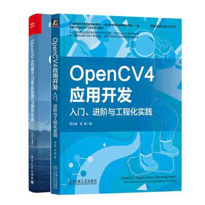 OpenCV4应用开发：入门、进与工程化实践+OpenCV 4机器学算法原理与编程实战书籍