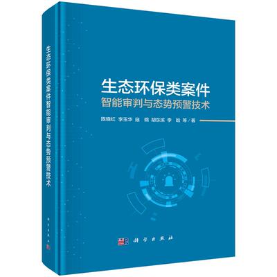生态环类案件智能审判与态势预警技术 陈晓红等 科学出版社9787030804464