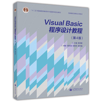 Visual Basic程序设计教程第4版第四版龚沛曾 VB程序设计基础教程教材 9787040371901高等教育出版社十二五规划教材_虎窝淘