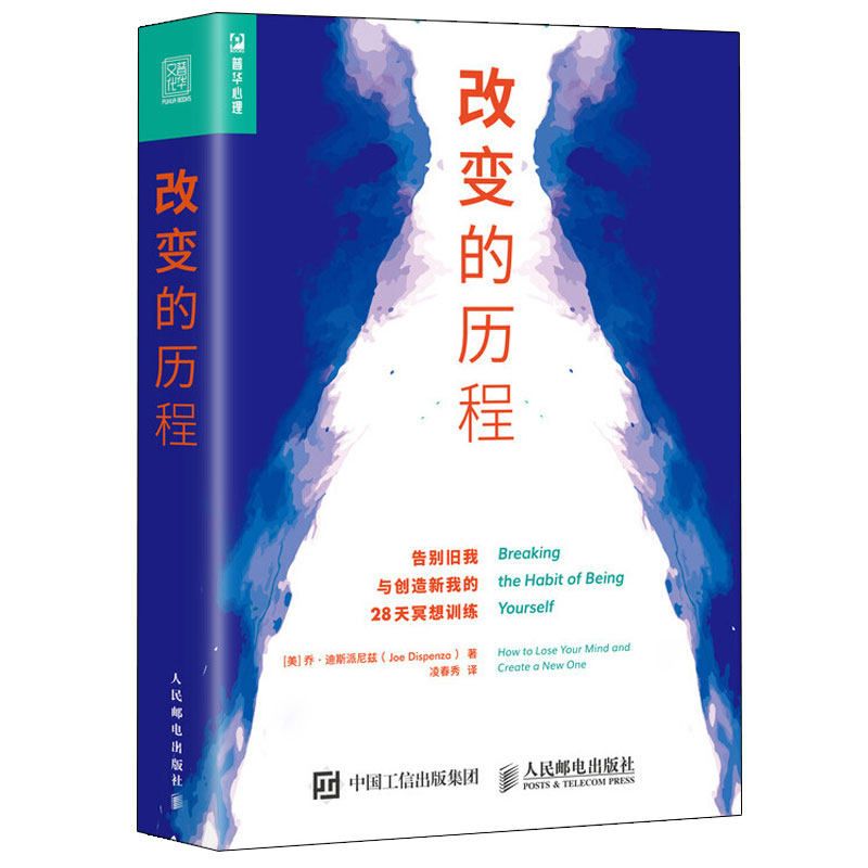 改变的历程 告别旧我与创造新我的28天冥想训练 冥想的力量 心灵修养 遇见未知的自己 成功励志 激发你的潜在力量潜意识心理学书籍