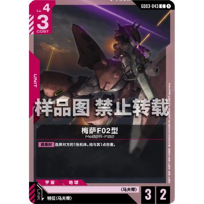 高达卡牌 C GD03-043 梅萨F02型