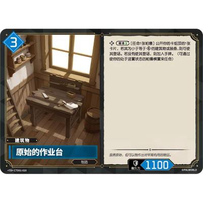 幻兽帕鲁TCG 预组CTD01-020TDR 原始的作业台