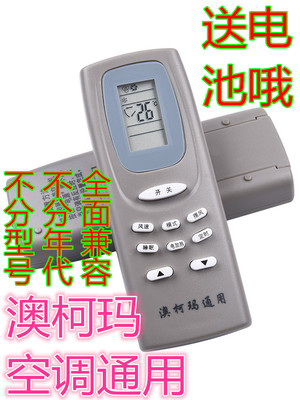 万能澳柯玛空调遥控器通用