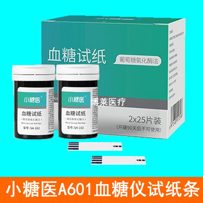 小糖医A601型血糖仪测试纸条SA-102血糖试纸片 瓶装25支50条100片