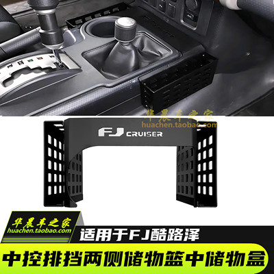 FJ酷路泽中控排挡储物篮杂物盒