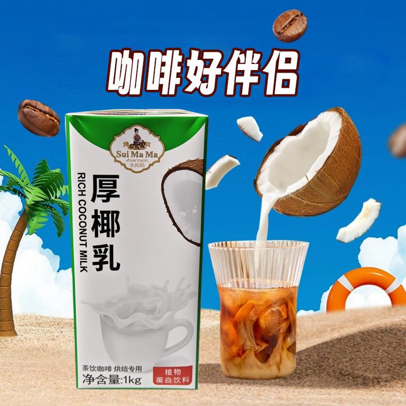 水妈妈厚椰乳1kg生椰拿铁咖啡专用椰子汁咖啡奶茶原料生打椰浆