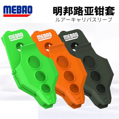 明邦路亚钳套收纳套保护套摘钩套