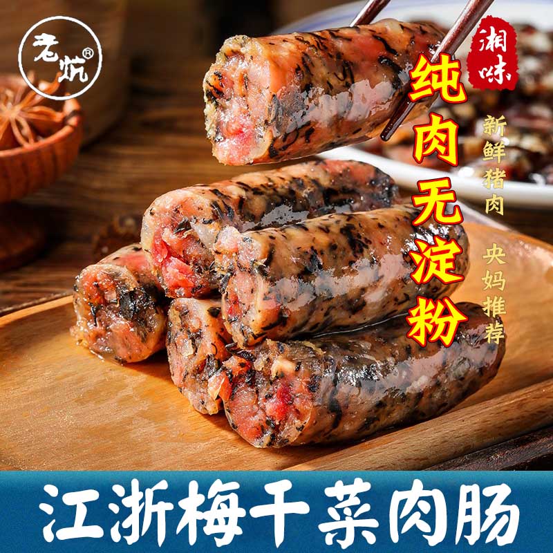 纯肉梅干菜香肠手工制作农家腊肠新鲜猪肉肠风干肠正宗金华香肠