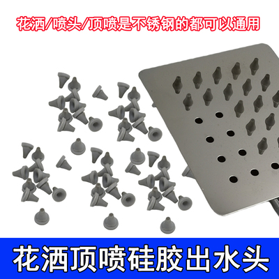 不锈钢花洒顶喷硅胶孔硅胶钉  淋浴手持超薄喷头出水口配件