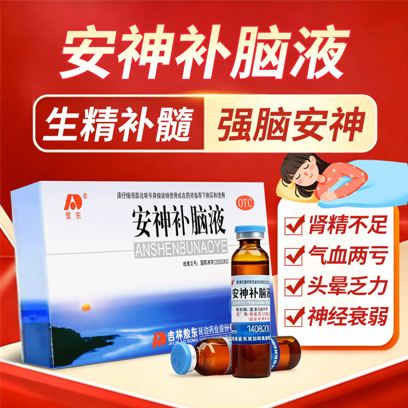 吉林敖东安神补脑液口服液官方旗舰店正品益气养血健忘失眠神经衰