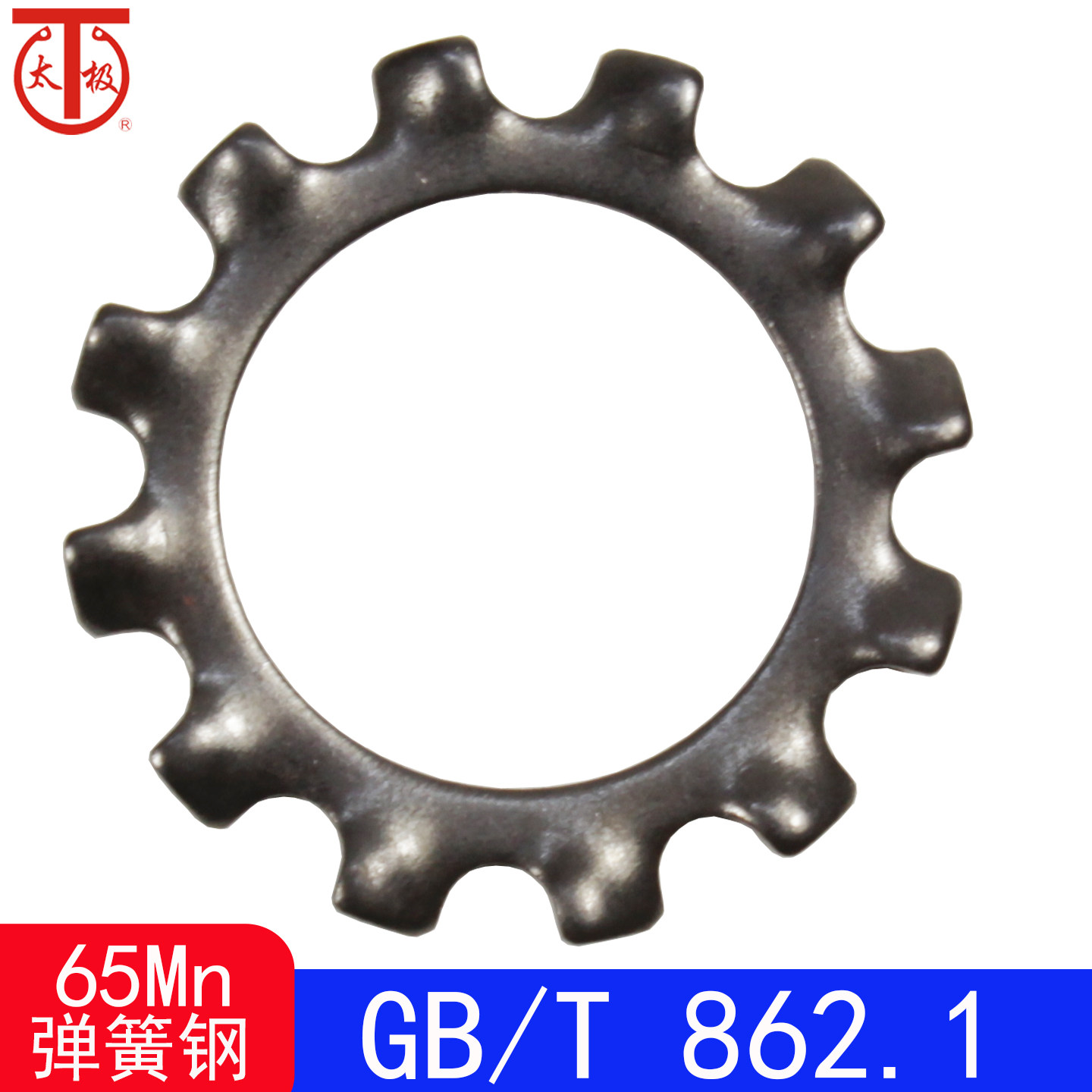 GB/T862.1-外齿锁紧垫圈GB862.1(65Mn)