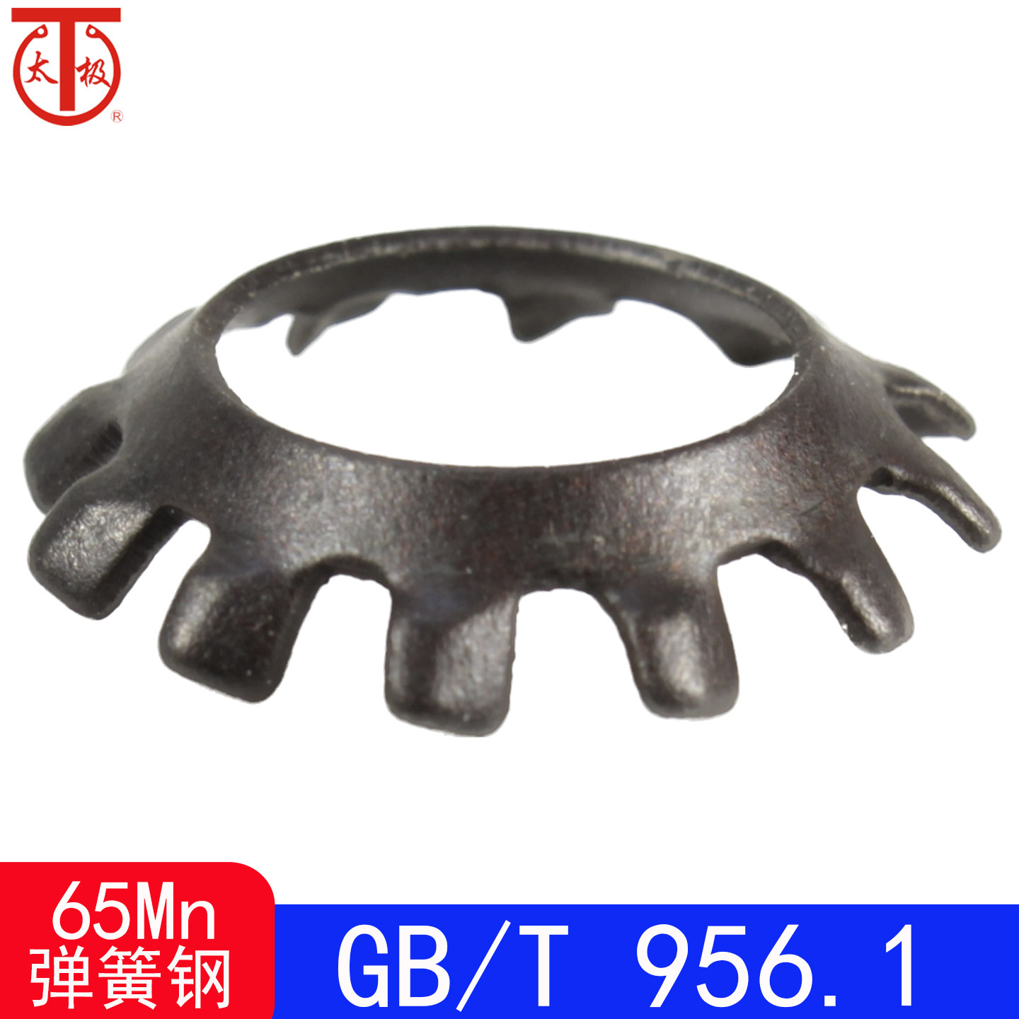 GB/T956.1 锥形锁紧垫圈GB956.1(65Mn)