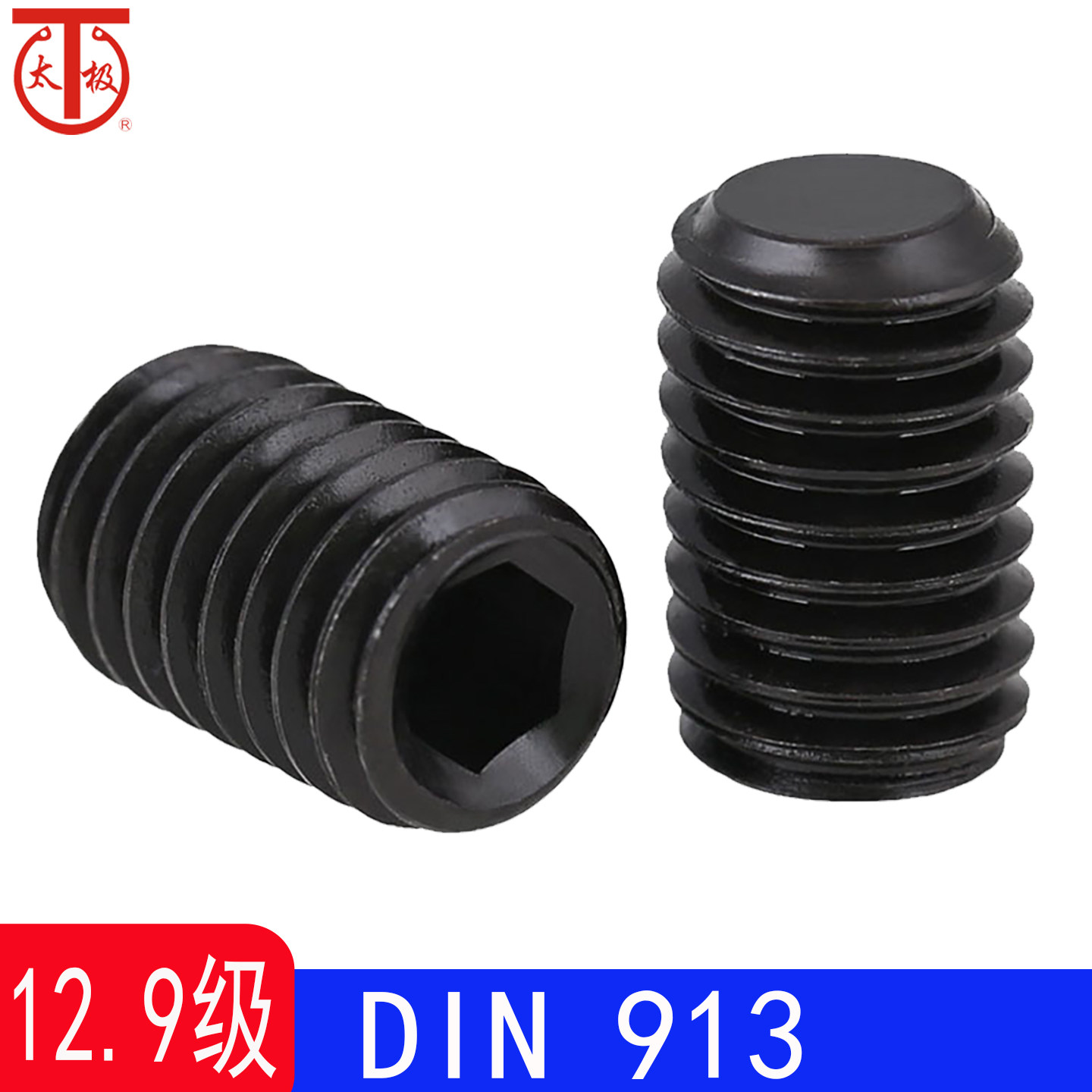 (12.9级)DIN913 内六角平端紧定螺钉/机米螺钉