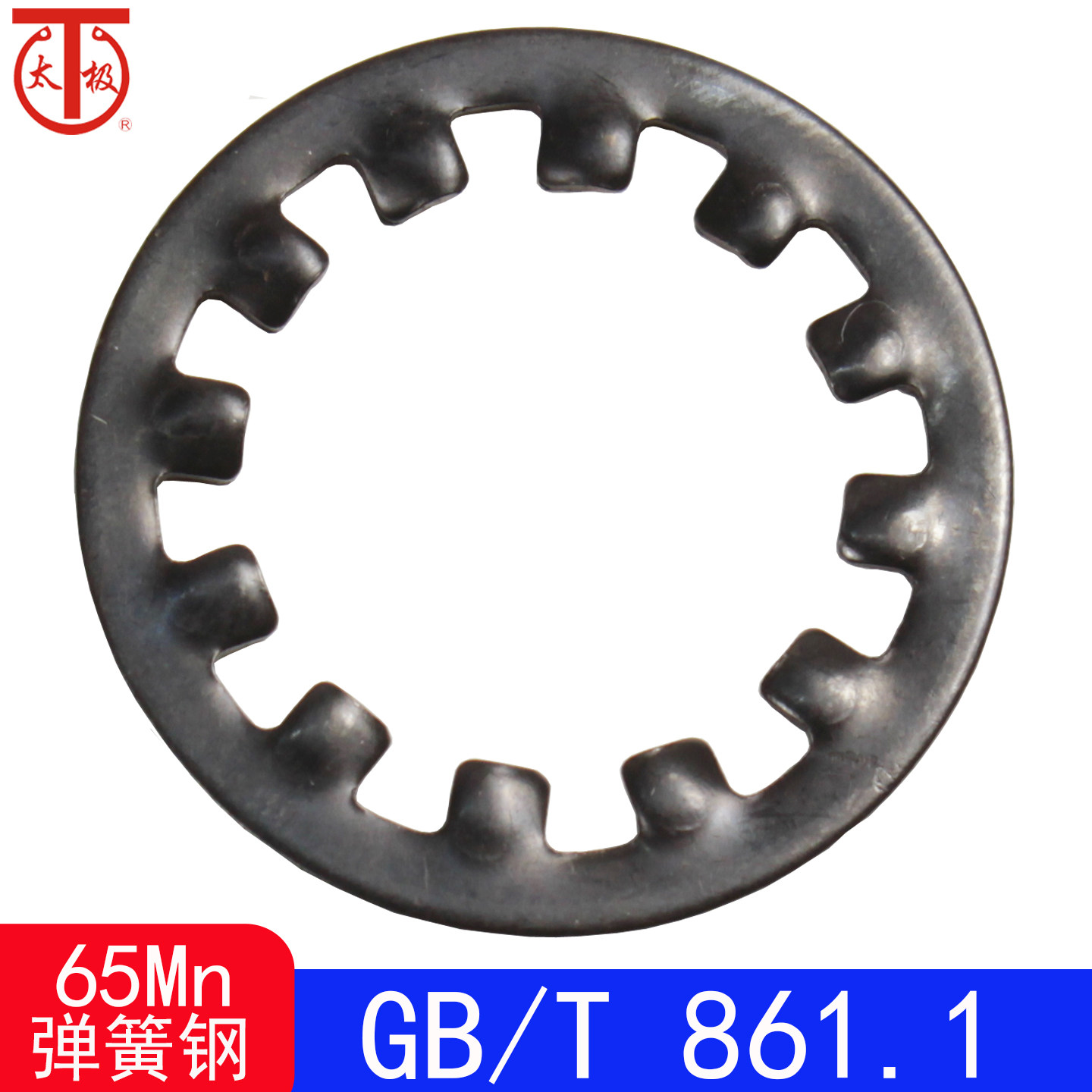 GB/T861.1-内齿锁紧垫圈GB861.1(65Mn)