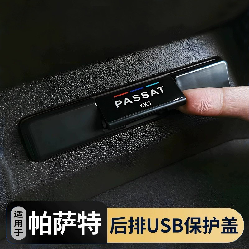 适用于25款福斯Passat后排USB充电口保护盖车内装饰用品改装配件