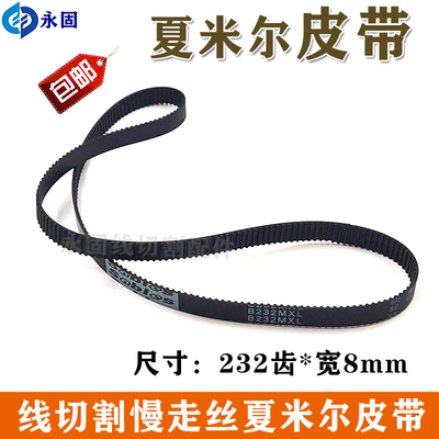 阿奇夏米尔慢走丝T型同步带 336014579 夏米尔皮带 齿轮带B232MXL