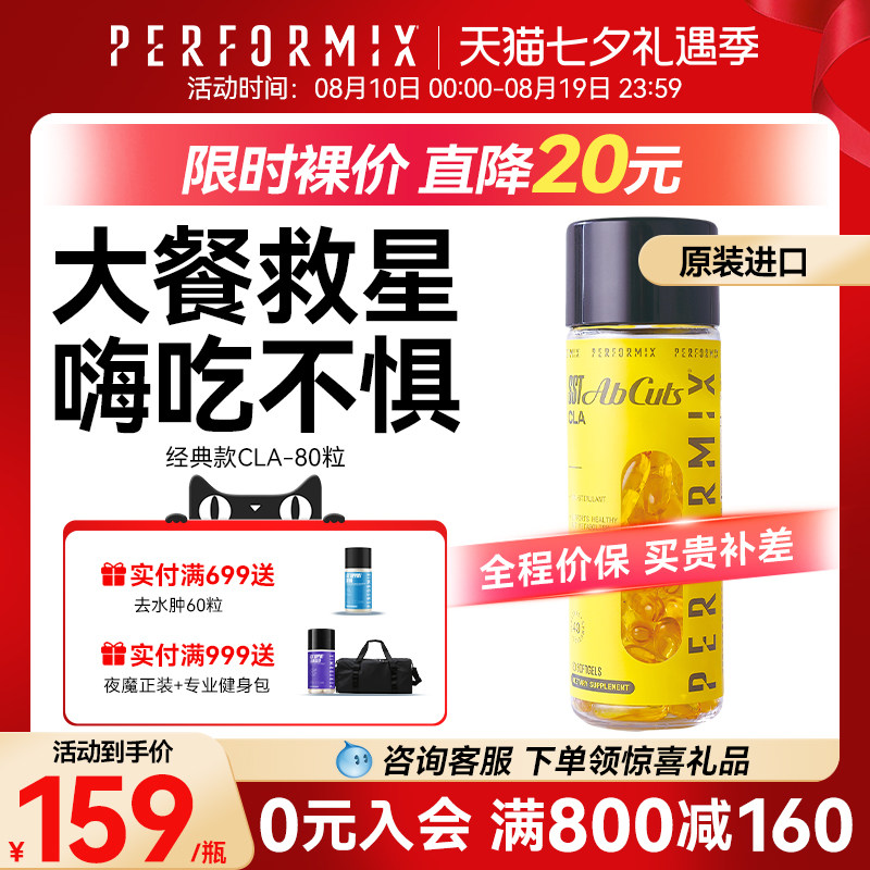 Performix共轭亚油酸CLA80粒阻隔拦截碳糖水非白芸豆左旋肉碱10万