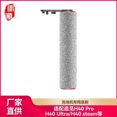 徽曦适用追觅洗地机配件H40 Pro/H40 Ultra/Steam滚刷主刷滚筒