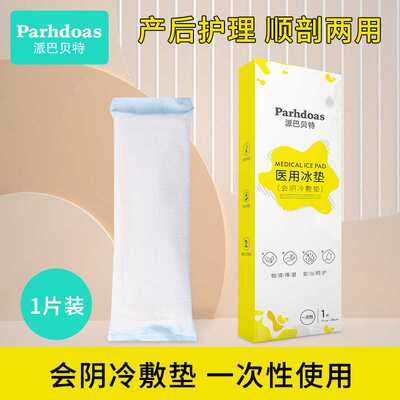 派巴贝特产妇会阴冷敷垫顺剖通用物理降温医用冰垫捏破即用73493