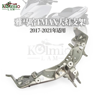 适用雅马哈TMAX530/560前大灯架