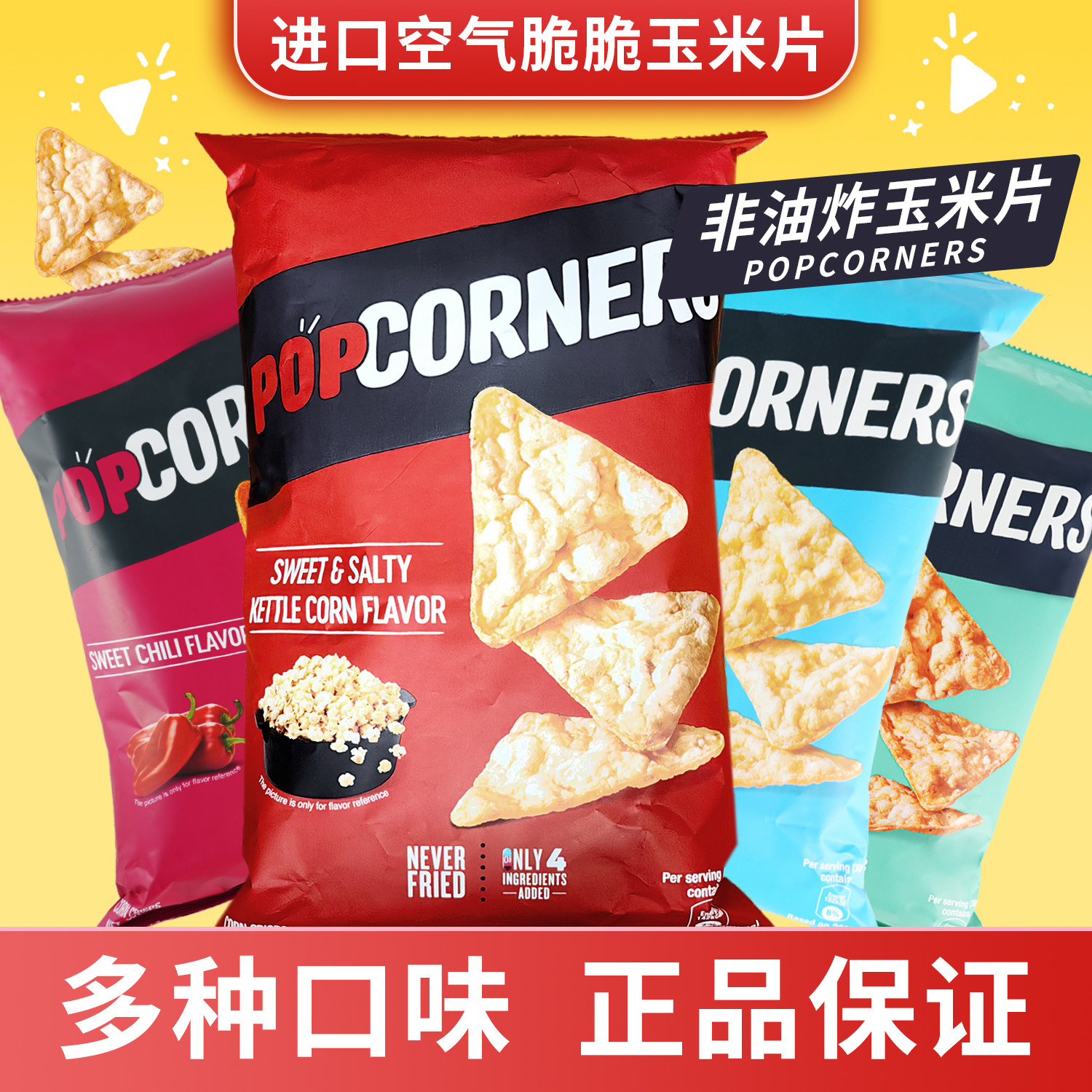 POPCORNERS进口非油炸玉米片142g咸甜味海盐味袋装多口味休闲零食