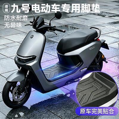 适用于九号电动车专用脚垫M95C