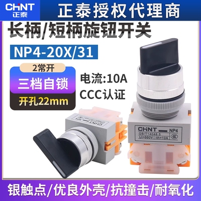 正泰旋转按钮三位旋钮三档自锁开关触点22mm二常开NP4-20X/3启动B