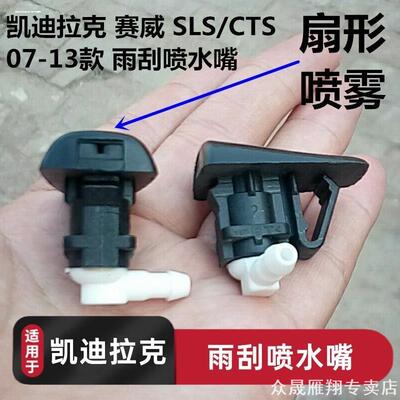 适用凯迪拉克赛威 SLS CTS挡风玻璃扇形喷水嘴高低可调雨刮喷水头