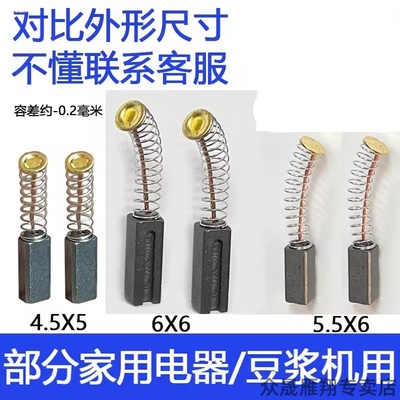 适用WAHSON/华生6*6 4*5.5KITCHENAID/凯膳怡绞肉机豆浆机碳刷