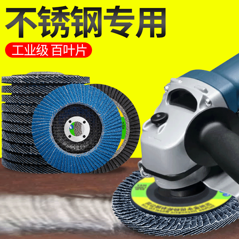 不锈钢百叶片打磨片抛光神器百叶轮砂纸磨光角磨机工具砂轮手磨机