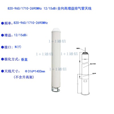 820-960/1710-2690MHz 12/15dBi全向高增益排气管天线