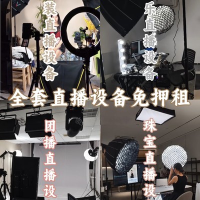 直播设备全套免押租，全国可租，包上门搭建调试 调试包效果