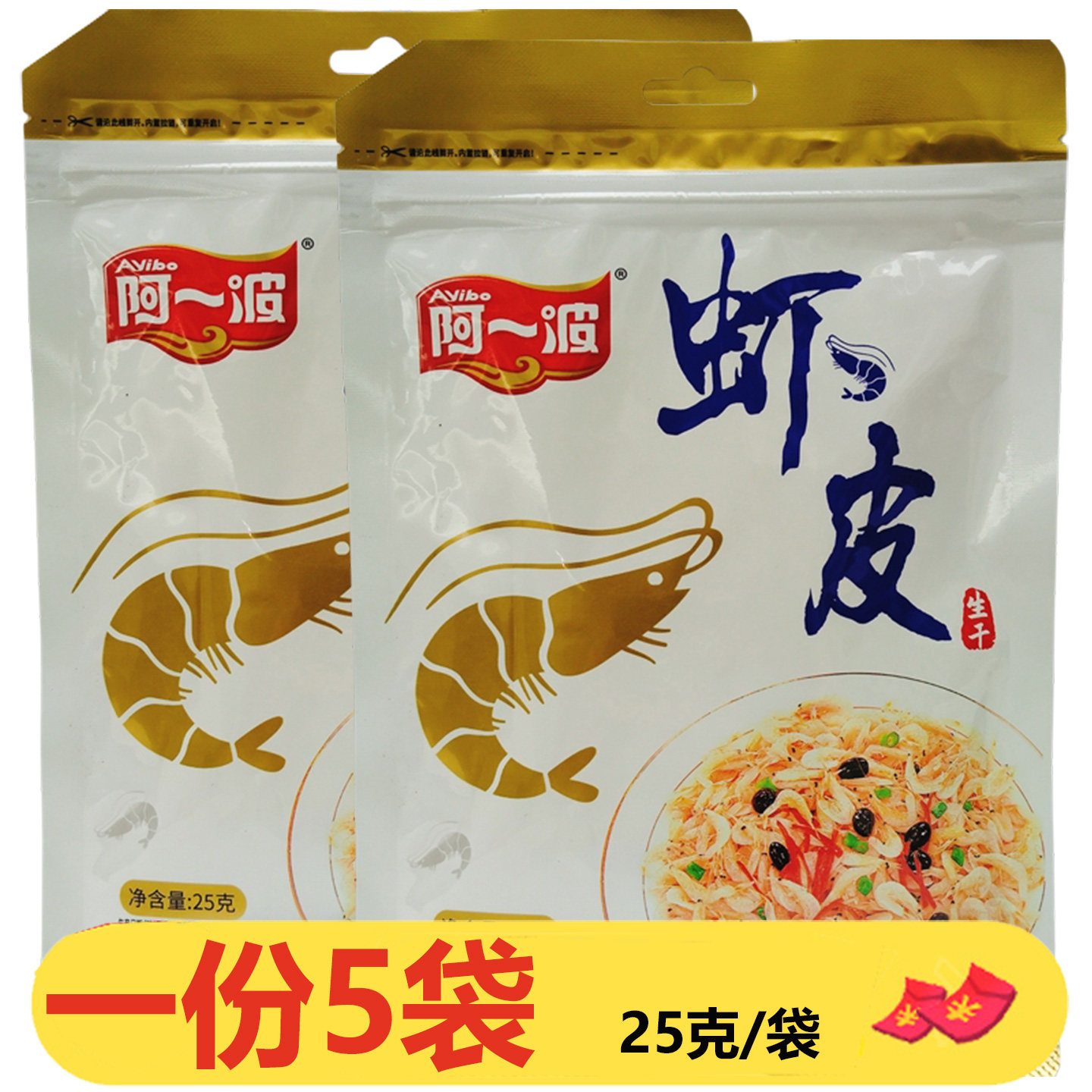 阿一波生虾皮25g*5袋生干虾皮虾米海米虾海鲜干货食品虾类干制品