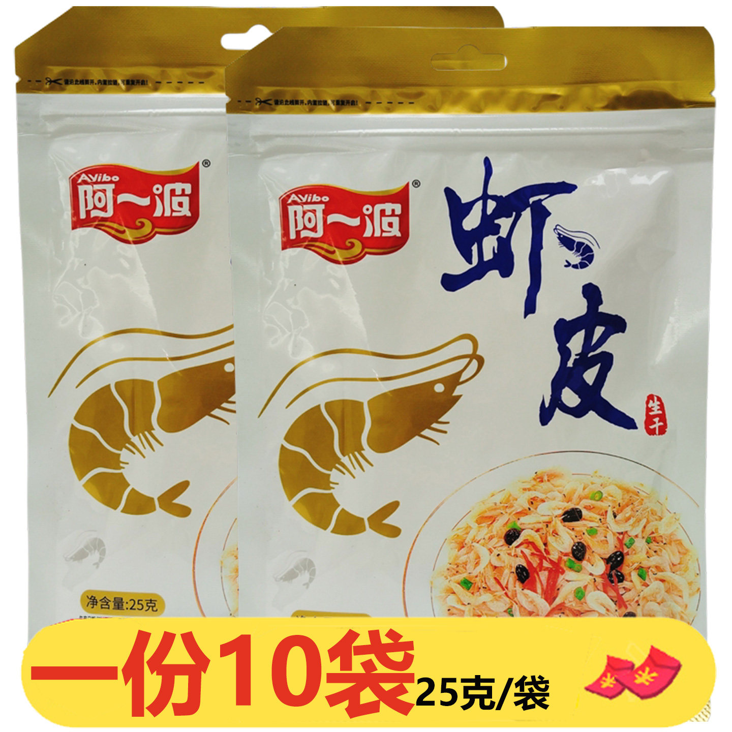 阿一波生虾皮25g*10袋生干虾皮虾米海米虾海鲜干货食品虾类干制品