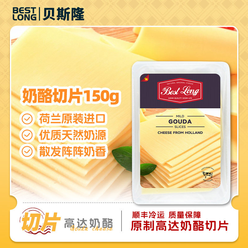 贝斯隆 荷兰原制进口黄波切达奶酪切片150g 早餐营养芝士乳酪拉丝