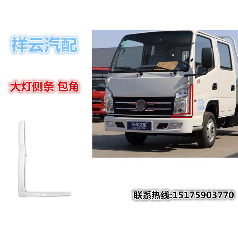适配山东凯马货车16款金运卡K1K3福来卡K6K8大灯包角饰条大灯盖板