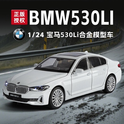正版授权1:24宝马5系合金530li轿车玩具汽车礼物男孩收藏金属摆件