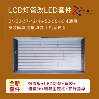 【LCD灯管改装LED灯条+恒流板套件】适用于TCL LCD37K73电视灯条