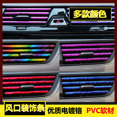 北汽威旺空调出风口亮条