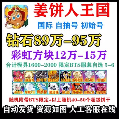 姜饼人王国自抽号国际初始号Cookie Run Kingdom开局自选永恒糖