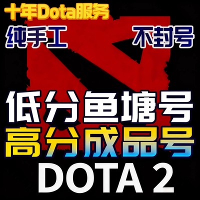 DOTA2账号天梯低分号鱼塘号先锋卫士中军统帅传奇万古超凡刀塔2号