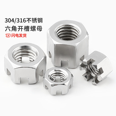 【全网热销】不锈钢六角开槽螺母
