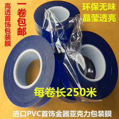 进口首饰包装pvc保护膜丝不带