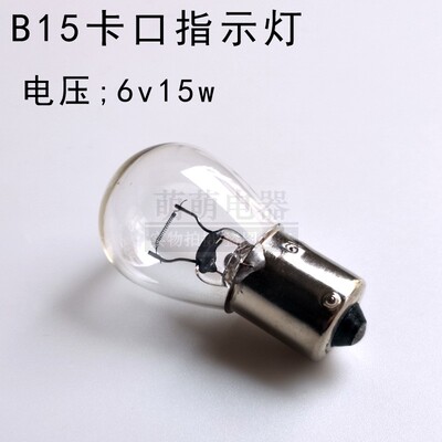 6v15w灯泡卡口B15mm圆头单触点信号灯硬度计灯低压平脚灯泡