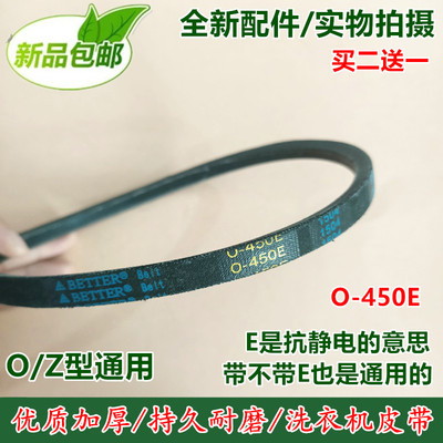洗衣机皮带XQB50-51SZ/51AS/137JS/167JS/151AS 01018 O-450E