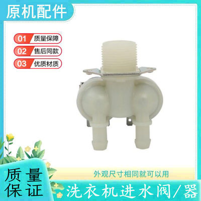 适用美的小天鹅洗衣机进水阀